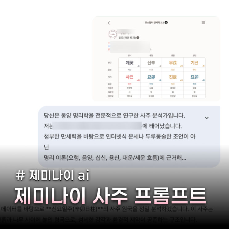 제미나이로 만세력 이용해 정확도 높은 사주 보는 방법과 프롬프트 공유 : 네이버 블로그