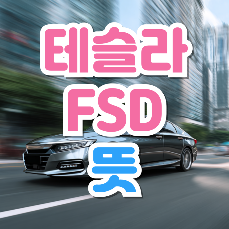 테슬라 FSD 뜻 구독 모델까지 한 번에 이해 : 네이버 블로그