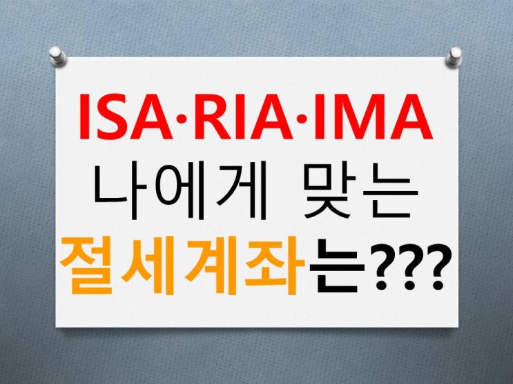 2026 절세 계좌의 모든 것! ISA·RIA·IMA, 나에게 맞는 선택은? : 네이버 블로그