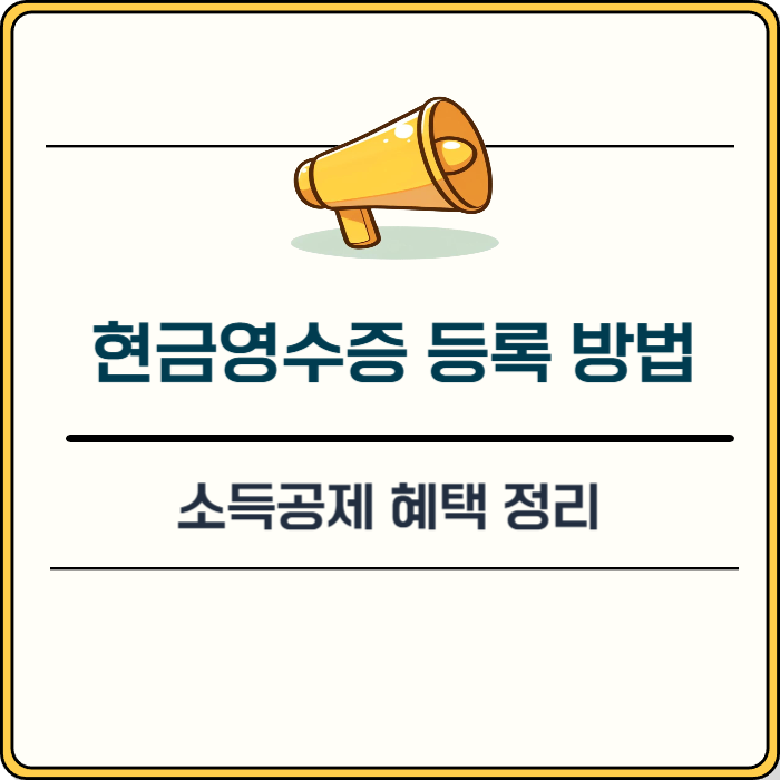 현금영수증 등록 방법 및 소득공제 혜택 정리 : 네이버 블로그