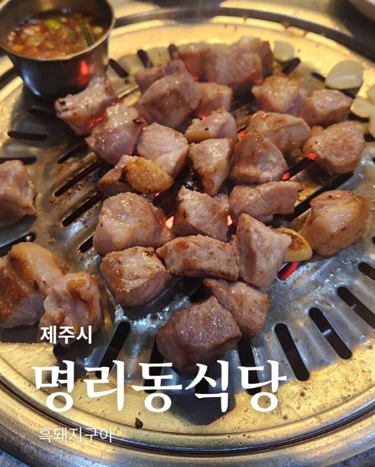 [제주맛집]흑돼지 자투리고기 김치전골 맛집 명리동식당 : 네이버 블로그