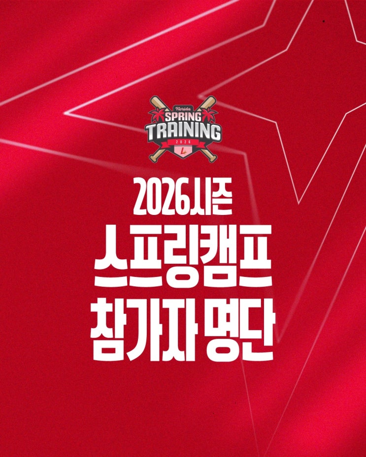 2026 SSG랜더스 스프링캠프 참가자 명단 : 네이버 블로그