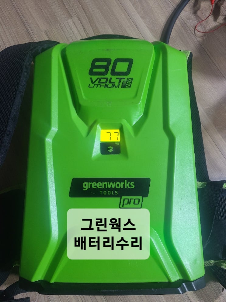 그린웍스 80V배터리수리-하우스닥터 : 네이버 블로그