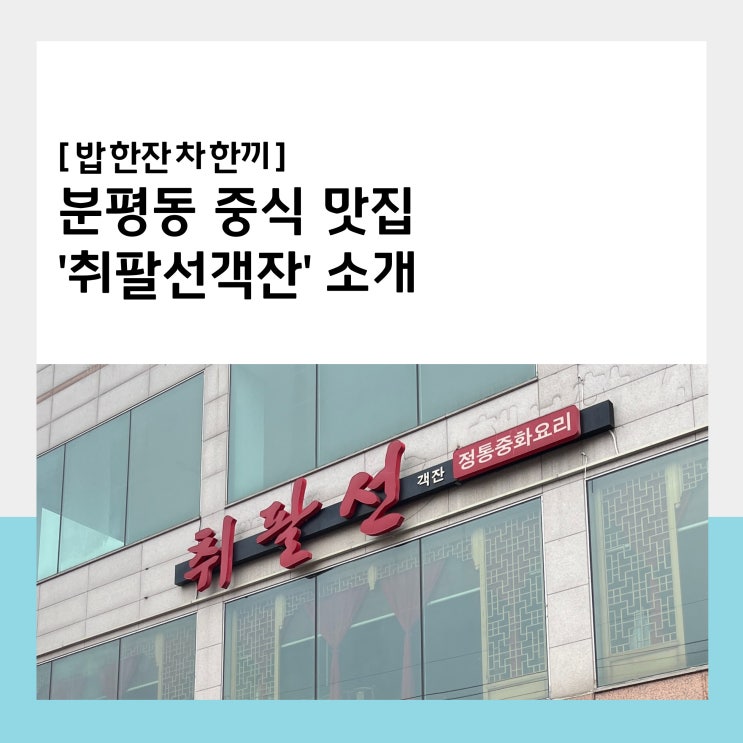 중식의 다채로움을 맛보고 싶다면? '취팔선객잔' : 네이버 블로그