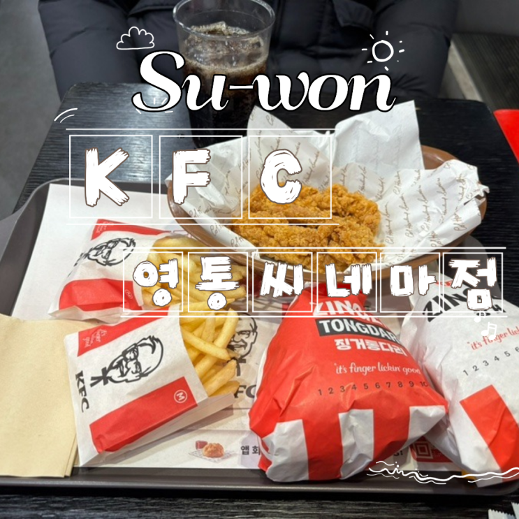 [수원 맛집] 수원 영통동 오래된 치킨 집, KFC 영통 씨네마점 : 네이버 블로그