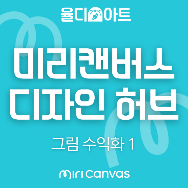 Miri Canvas 1|미리캔버스 그림수익화 디자인허브 기본 설정하기 계좌 등록 그림수익화 : 네이버 블로그