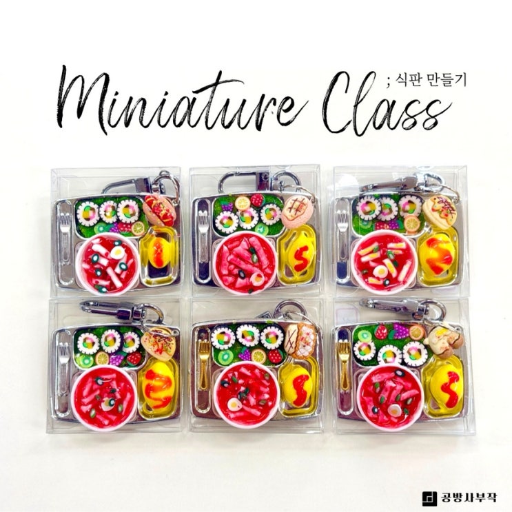 [특수교육지원센터 단체수업 출강]: 미니어처 급식판♡: 학생성공센터 특수학급 공예수업 프로그램 단체수업 인천출강공방 강화도 출강 ...