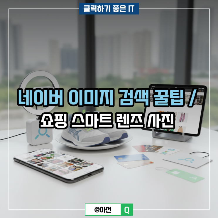 네이버 이미지 검색 꿀팁 / 쇼핑 스마트 렌즈 사진 : 네이버 블로그