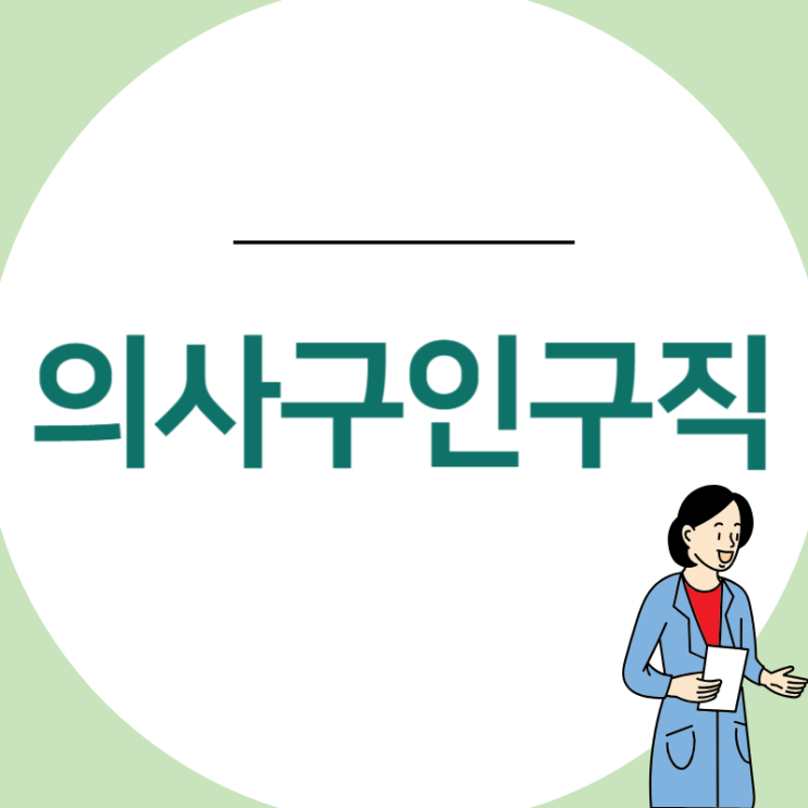 의사 구인 전국 : 네이버 블로그