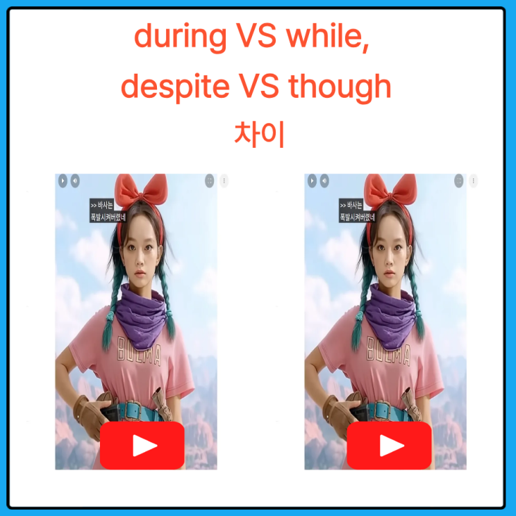 during VS while, despite VS though 차이 : 네이버 블로그