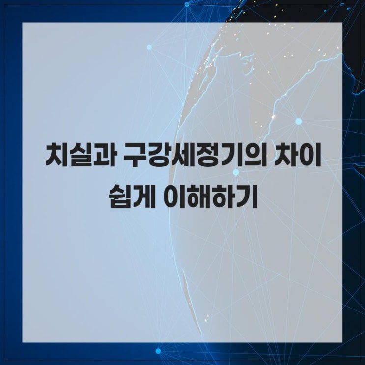 치실과 구강세정기의 차이 쉽게 이해하기 : 네이버 블로그
