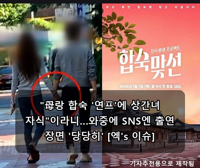 "母랑 합숙 '연프'에 상간녀 자식"이라니…와중에 SNS엔 출연 장면 '당당히' [엑's 이슈] : 네이버 블로그