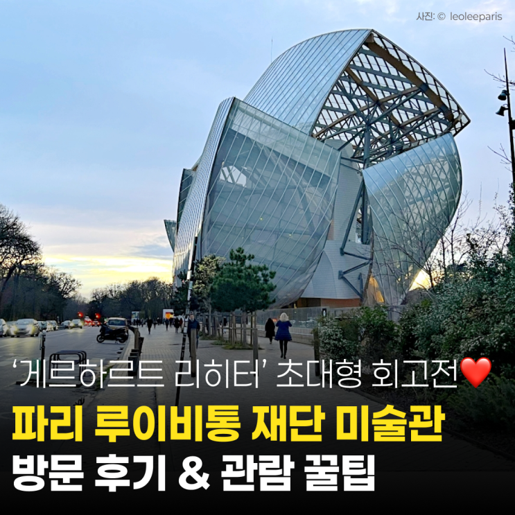 2026 파리 루이비통 재단 미술관 리히터 전시 관람 후기 & 꿀팁 : 네이버 블로그