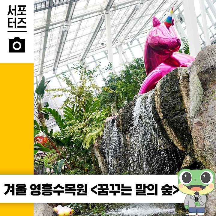 영흥수목원의 겨울 풍경& 붉은 말의 해를 여는 특별 전시 꿈꾸는 말의 숲 ☆ : 네이버 블로그