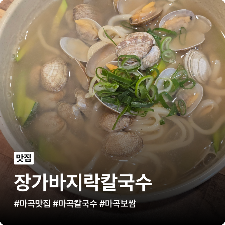 마곡칼국수 맛집 장가바지락칼국수, 산더미 바지락에 반한 후기 : 네이버 블로그