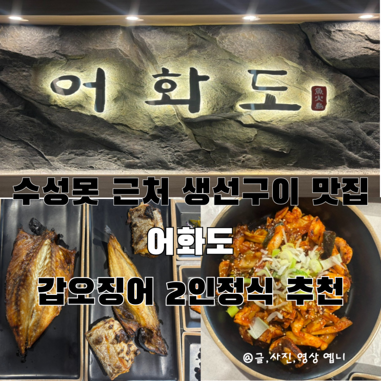 대구 수성못근처 생선구이 맛집 어화도 내돈내산 후기 : 네이버 블로그