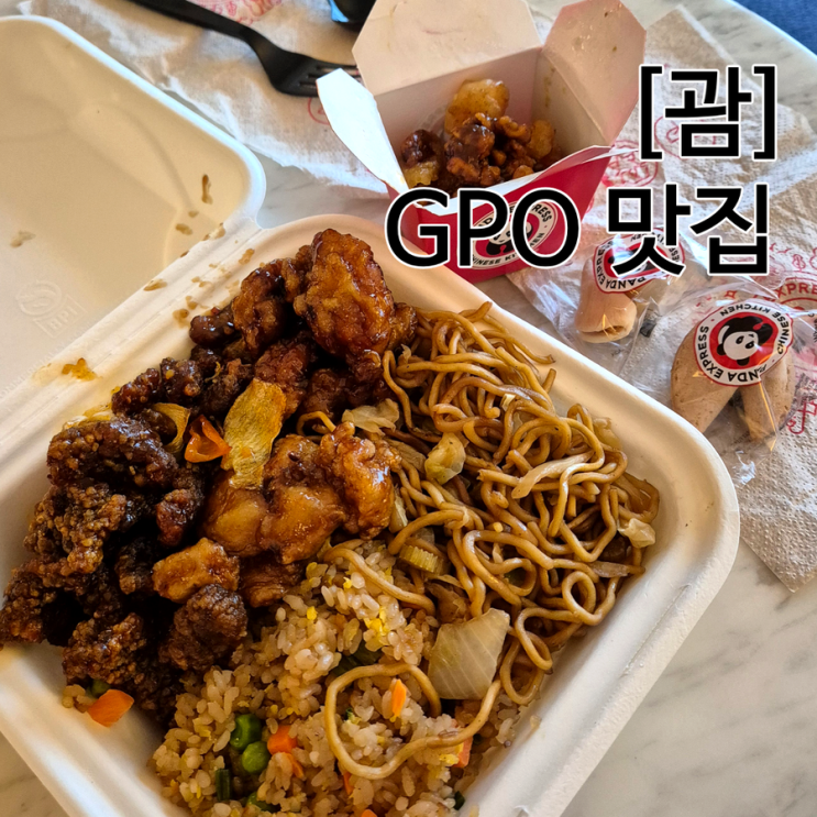 괌 GPO 맛집 판다 익스프레스 카페 시나본 + 호시노 gpo 셔틀 타는법 : 네이버 블로그