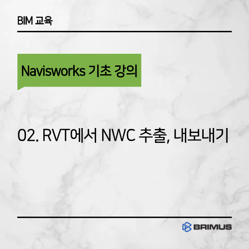 Navisworks 기초 강의 - 02. RVT에서 NWC 추출하는 방법, 내보내기 : 네이버 블로그
