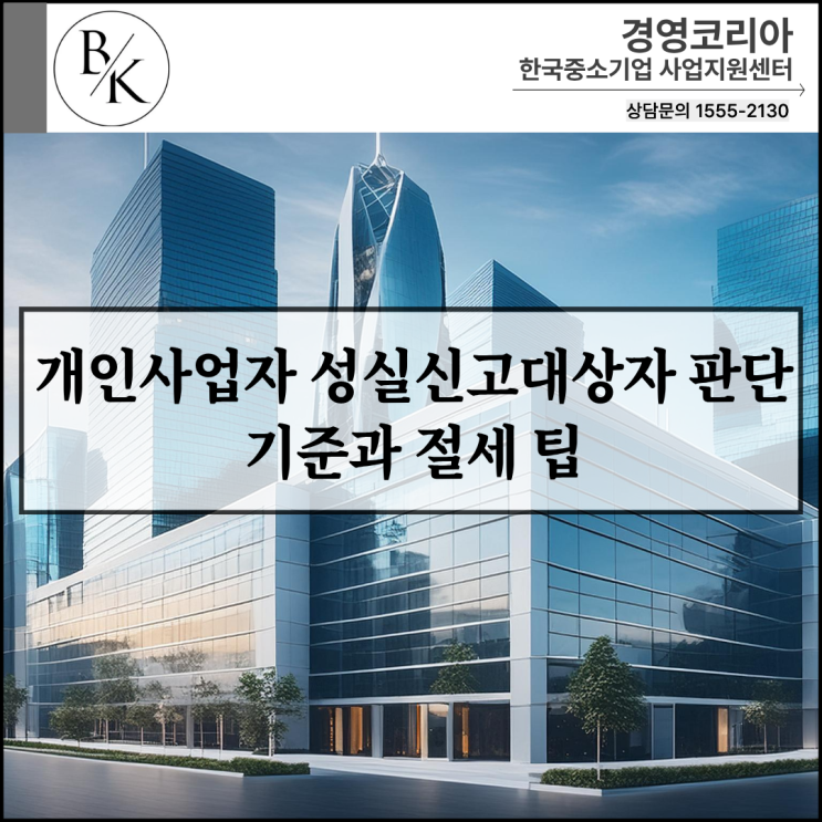 개인사업자 성실신고대상자 판단 기준과 절세 팁 : 네이버 블로그