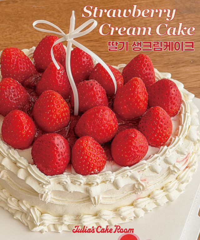 계란·우유 없는 딸기 생크림 케이크｜비건 & 글루텐프리 : 네이버 블로그
