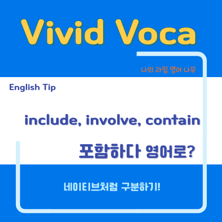 '포함하다'의 영어로 – include · involve · contain : 네이버 블로그
