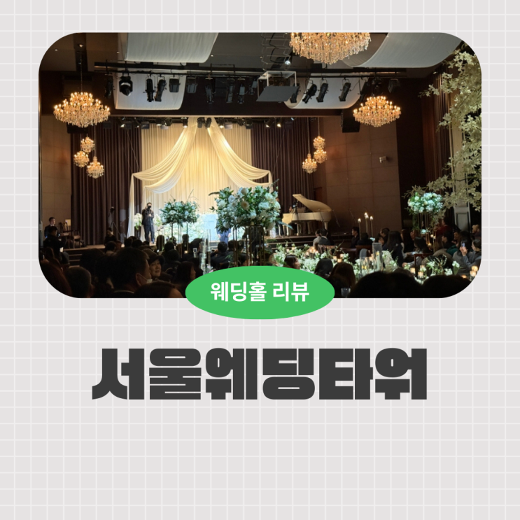 [웨딩홀투어] 서울웨딩타워 후기 (계약X) | 26년 견적 공유 : 네이버 블로그