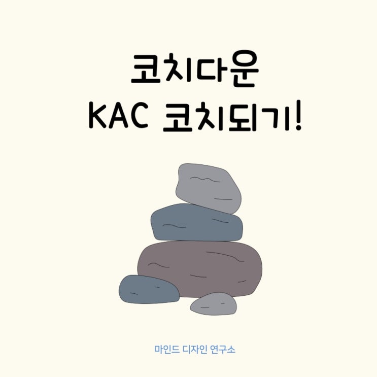 [2026년 코치다운 KAC되기] 일정 & 신청안내 : 네이버 블로그