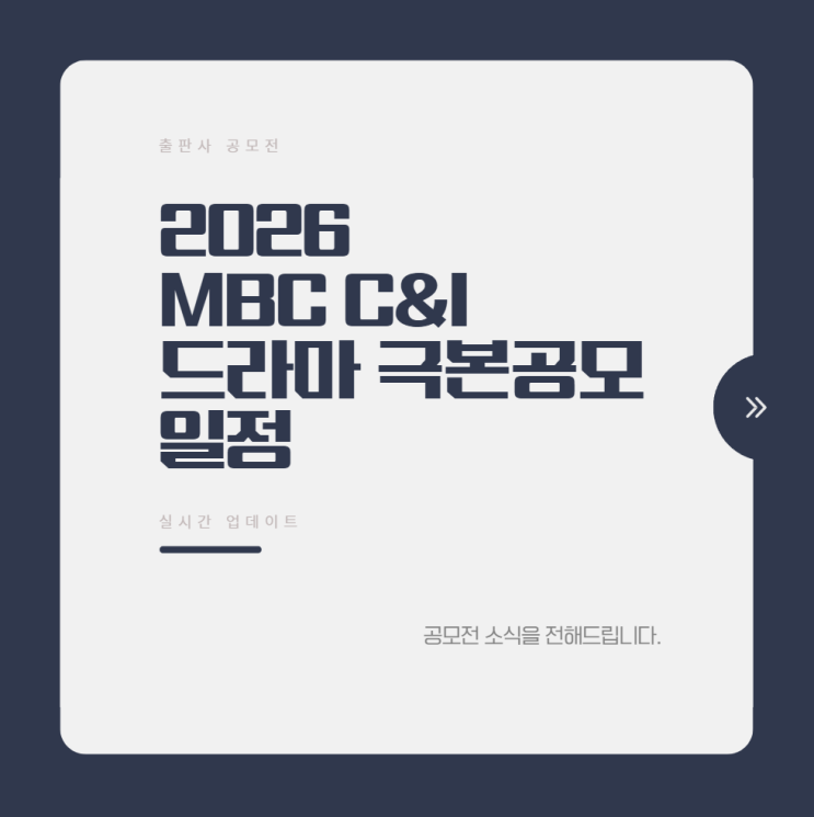 2026 MBC C&I 드라마 극본공모 일정 : 네이버 블로그