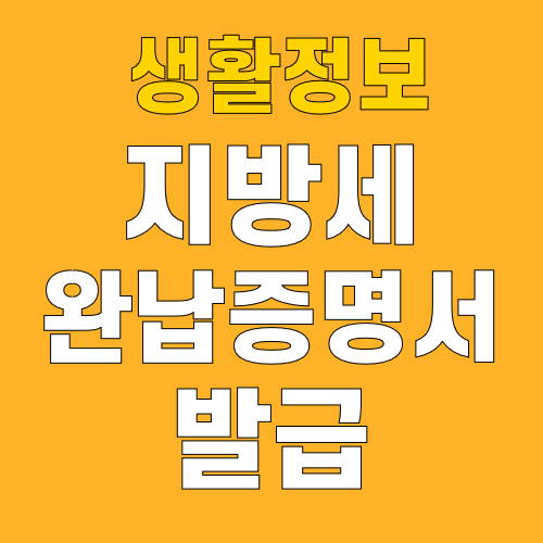 지방세완납증명서 발급 방법 인터넷 유효기간 정부24 위택스 서류 출력 : 네이버 블로그