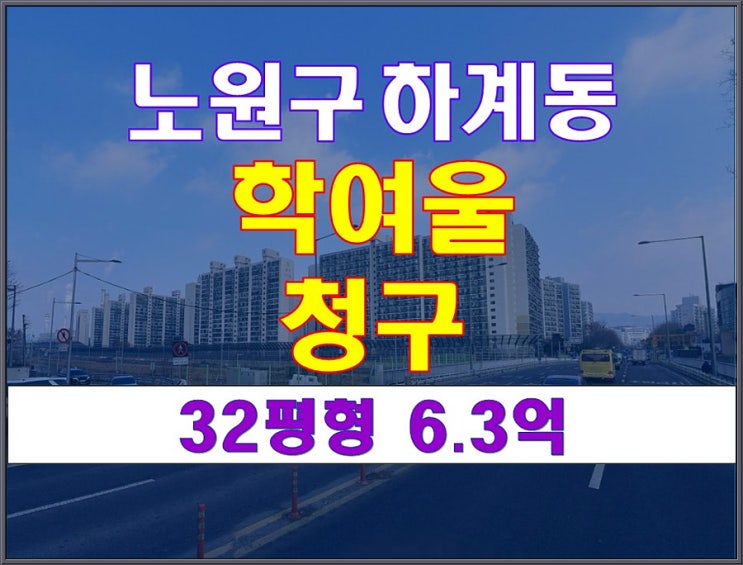노원구아파트경매 학여울청구 낙찰정보 : 네이버 블로그