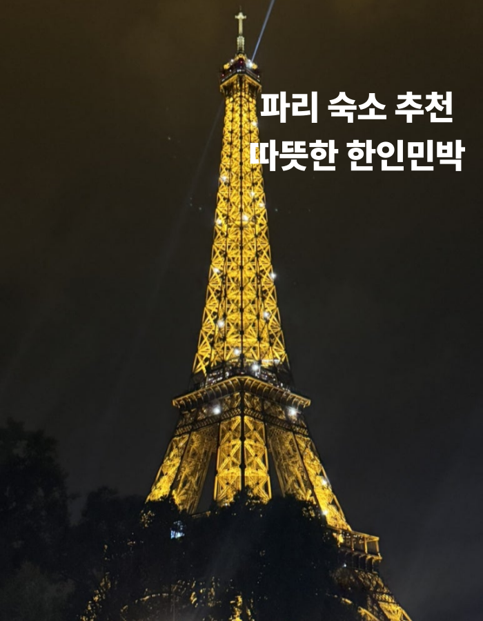 파리숙소 혼자여행에서 안전하고 따뜻했던 바로에펠 후기 파리호텔 추천 : 네이버 블로그