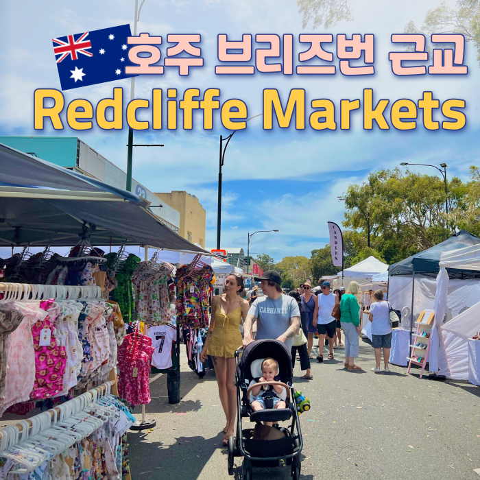 브리즈번 주말 가볼만한곳 | 레드클리프 마켓(Redcliffe Markets)부터 해안가 산책까지 완벽 코스 : 네이버 블로그