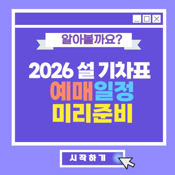 2026년 설 기차표 예매 일정｜KTX·SRT 언제부터 준비해야 할까 : 네이버 블로그