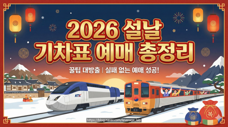 2026 설날 기차표 예매 총정리 (KTX·SRT) : 네이버 블로그
