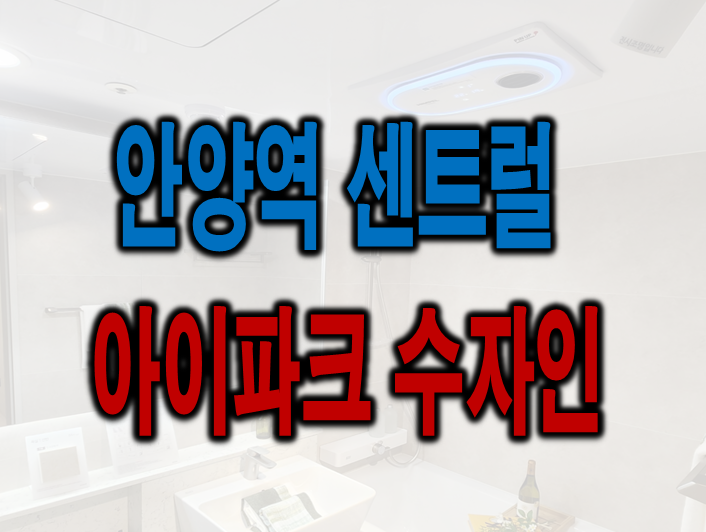 안양역 센트럴 아이파크 수자인 분양가 청약 정보 : 네이버 블로그