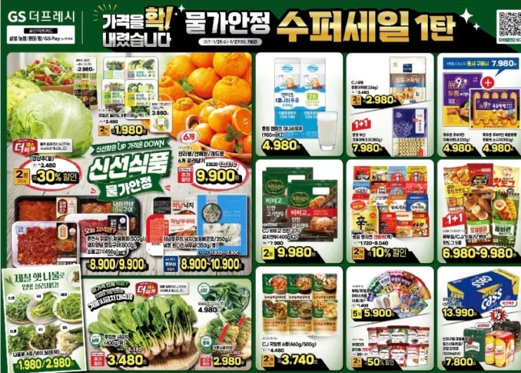 GS더프레시 1/21~1/27 전단행사 : 네이버 블로그