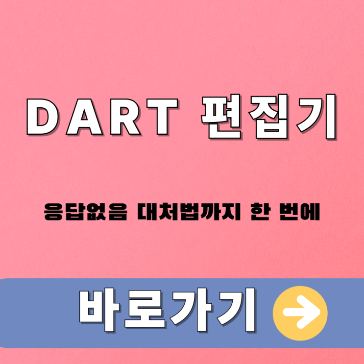 DART 편집기 다운로드 3분 정리 응답없음 대처법까지 한 번에 : 네이버 블로그