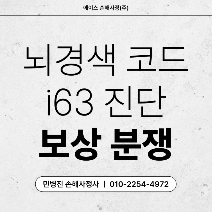 뇌경색 코드 i63 진단에도 보험금 받지 못하는 이유 : 네이버 블로그