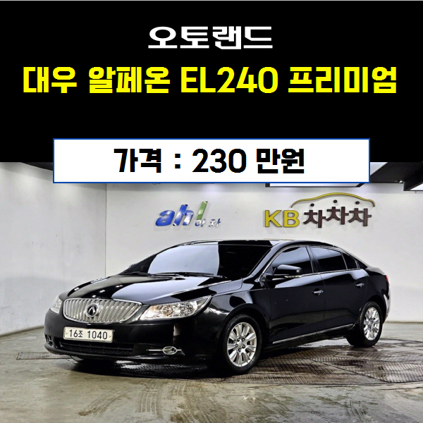 넓은 실내와 뛰어난 연비, 대우 알페온 EL240 프리미엄 중고차 추천합니다 : 네이버 블로그
