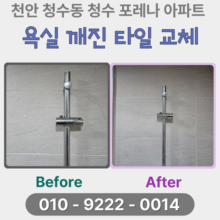 청수동 포레나 아파트 욕실 타일 교체 : 네이버 블로그