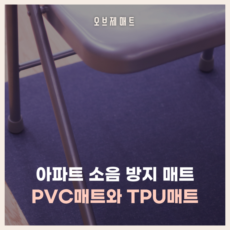 아파트 소음 방지 매트 PVC매트 TPU매트 차이 : 네이버 블로그