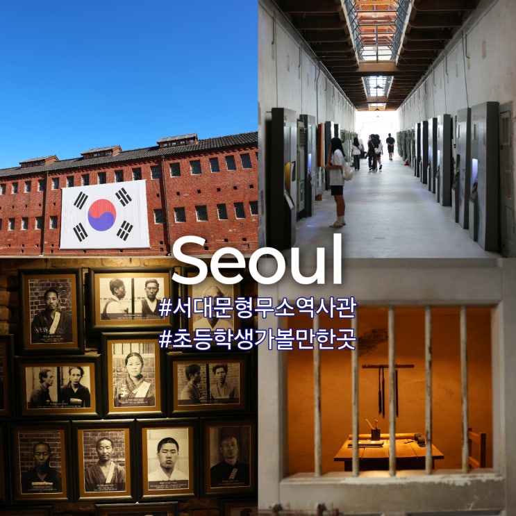 방학 주말에뭐하지? 서울초등학생가볼만한곳 서대문형무소역사관 주말여행지 : 네이버 블로그