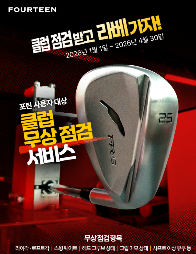 요즘 샷이 흔들린다면｜포틴골프 클럽 무상 점검 이벤트 정리 : 네이버 블로그