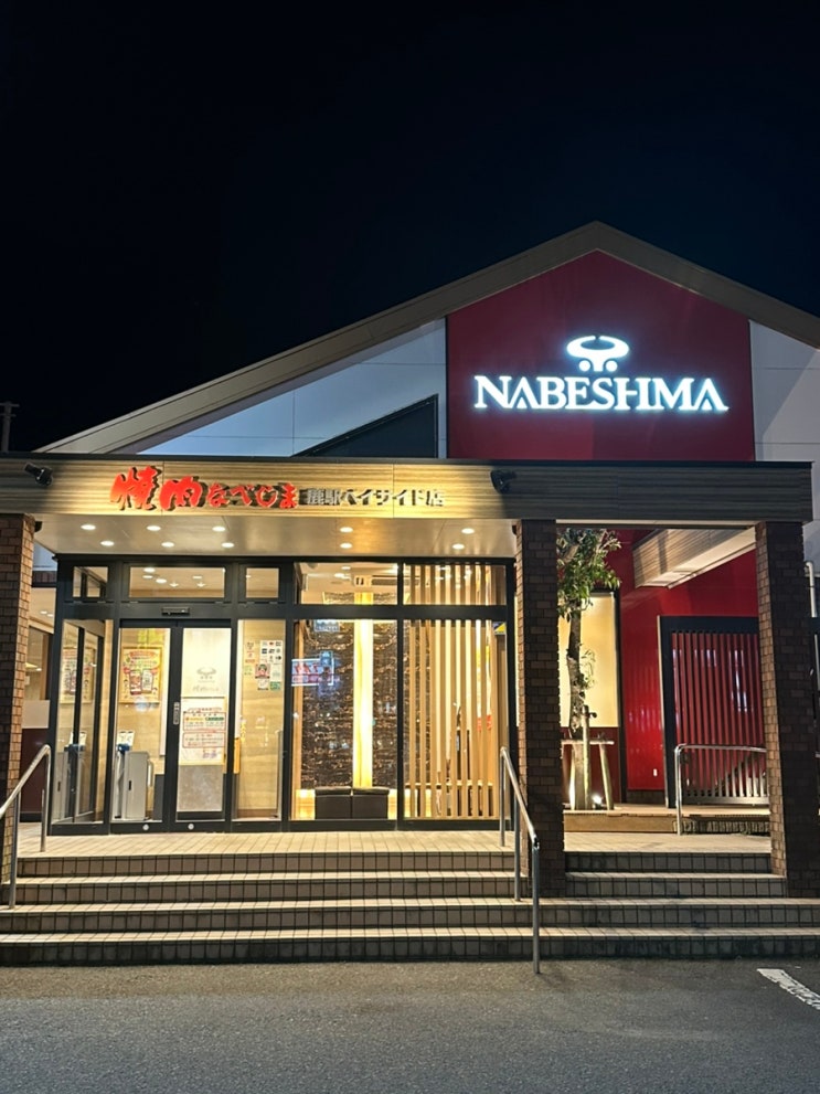 무한리필인데 이 정도 퀄리티라고요?｜현지인픽 가고시마 나베시마 야키니쿠 리뷰 : 네이버 블로그