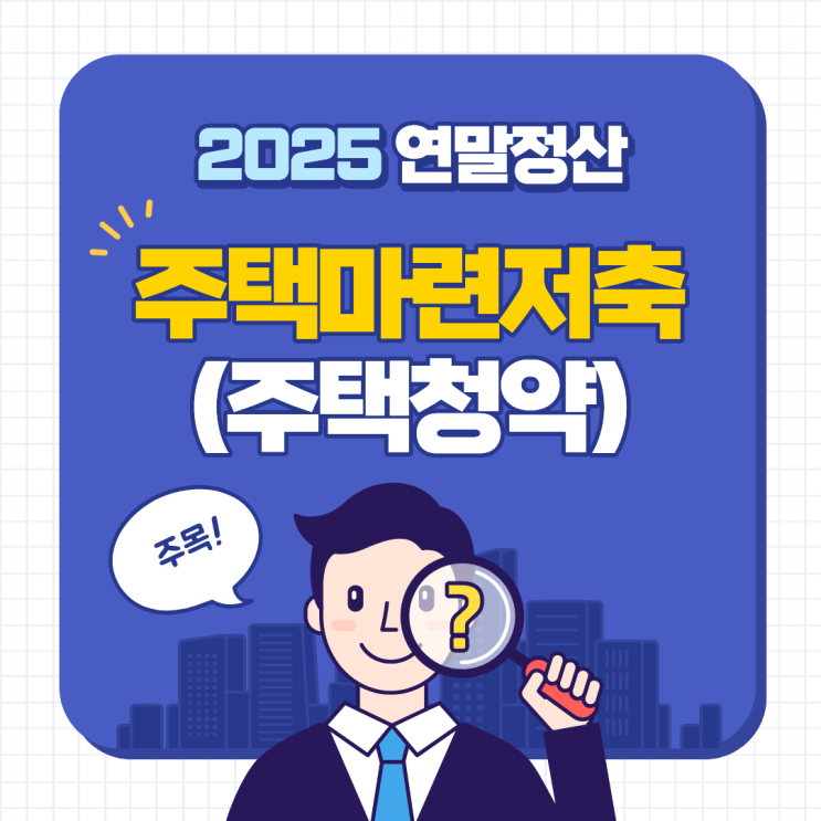 주택마련저축(주택청약)소득공제 (대상자,공제한도,납입 요건,중도해지 시) : 네이버 블로그