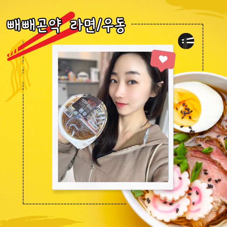 빼빼곤약 발효곤약 라면 우동 둘 다 먹어본 결론 : 네이버 블로그