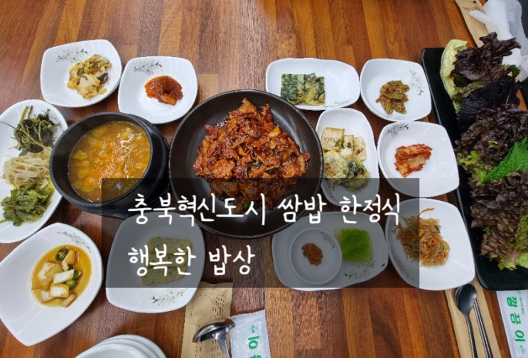 충북혁신도시쌈밥 음성한정식 행복한 밥상 : 네이버 블로그