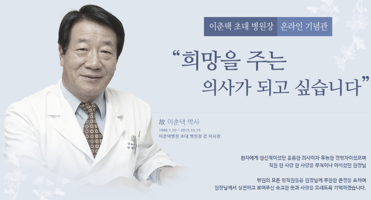 수원 이춘택병원 故 이춘택 박사를 기억하며 의료 철학이 살아있는 온라인 기념관 탐방기 : 네이버 블로그
