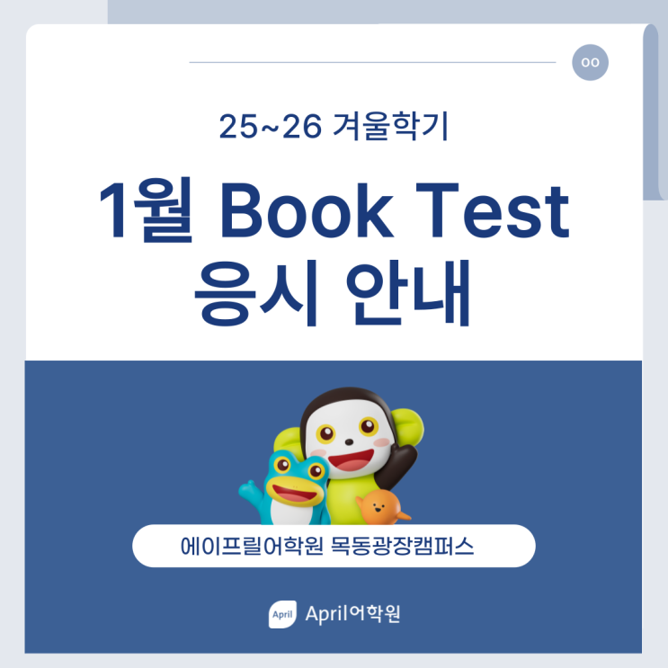 [에이프릴 목동광장캠퍼스] ★25-26겨울학기 1월 Book Test 응시 안내★ : 네이버 블로그
