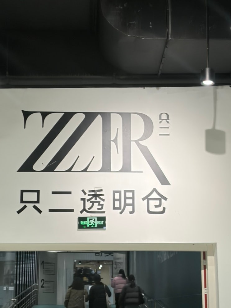 [Trip] 상해 쯔얼(ZZER) 중고 명품 쇼핑몰 솔직 후기｜명품러버들은 꼭 한 번 가볼 만한 곳 😍 : 네이버 블로그